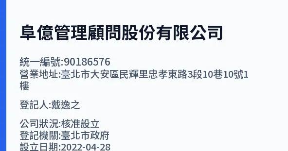 阜億管理顧問股份有限公司的照片-統編 90186576(臺北市) 公司登記資料與營業項目詳細圖表