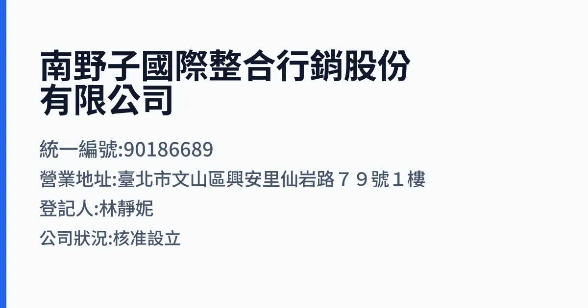 南野子國際整合行銷股份有限公司 - 統編 90186689(臺北市) 公司登記資料與營業項目詳細圖表