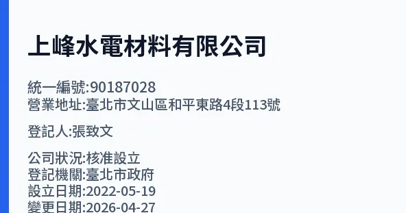 上峰水電材料有限公司的照片-統編 90187028(臺北市) 公司登記資料與營業項目詳細圖表