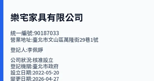 樂宅家具有限公司的照片-統編 90187033(臺北市) 公司登記資料與營業項目詳細圖表