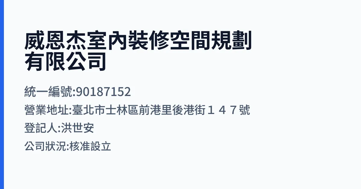 威恩杰室內裝修空間規劃有限公司 - 統編 90187152(臺北市) 公司登記資料與營業項目詳細圖表