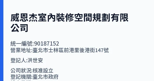 威恩杰室內裝修空間規劃有限公司的照片-統編 90187152(臺北市) 公司登記資料與營業項目詳細圖表
