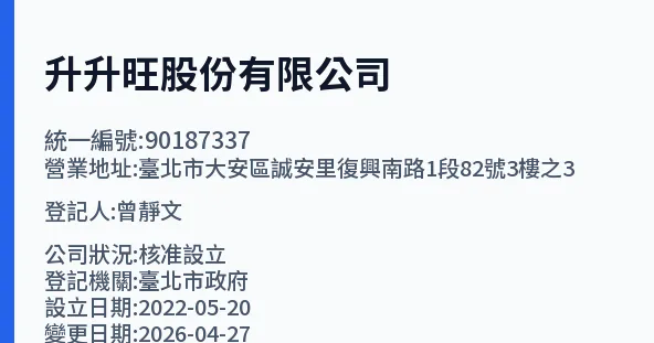 升升旺股份有限公司的照片-統編 90187337(臺北市) 公司登記資料與營業項目詳細圖表
