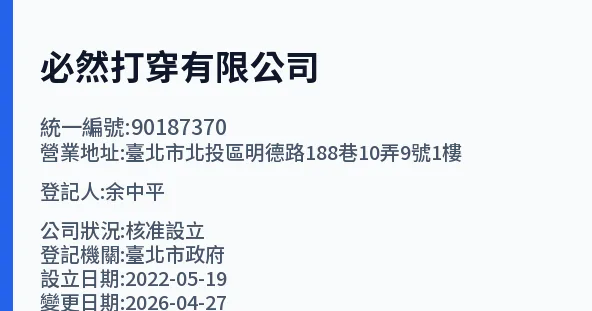必然打穿有限公司的照片-統編 90187370(臺北市) 公司登記資料與營業項目詳細圖表