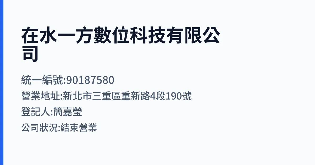 在水一方數位科技有限公司 - 統編 90187580(新北市) 公司登記資料與營業項目詳細圖表