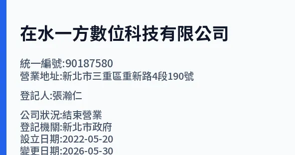 在水一方數位科技有限公司的照片-統編 90187580(新北市) 公司登記資料與營業項目詳細圖表