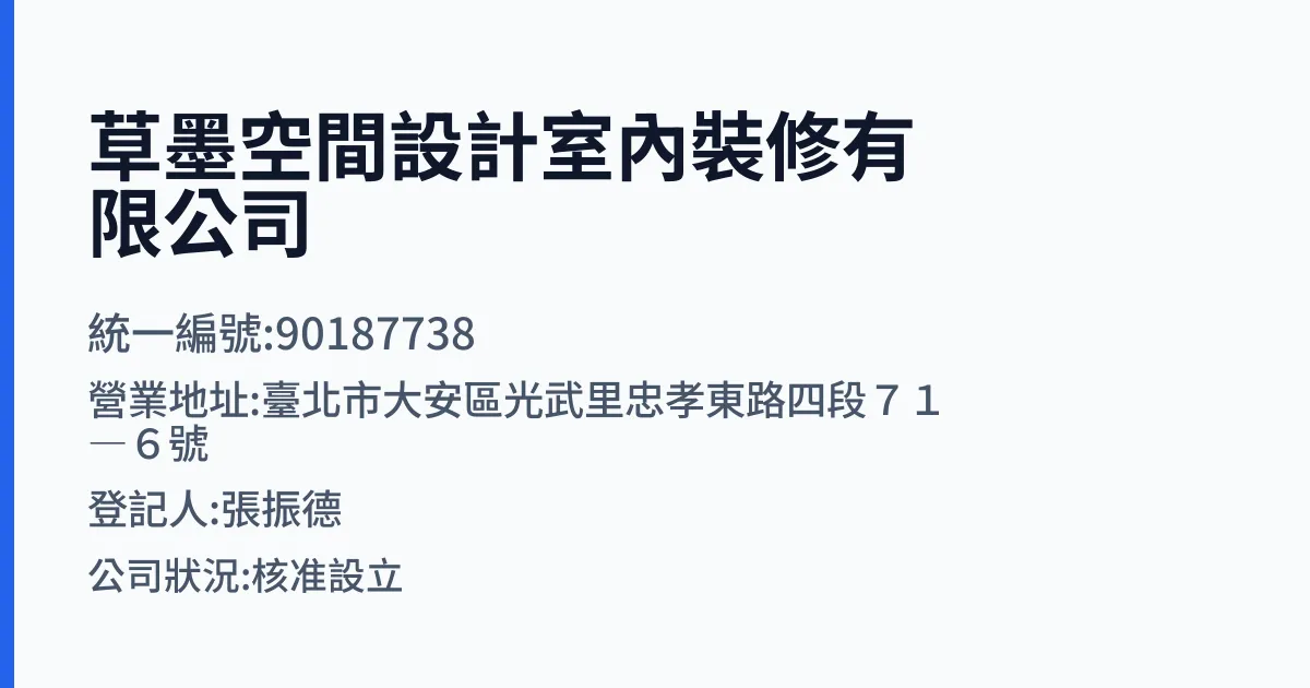 草墨空間設計室內裝修有限公司 - 統編 90187738(臺北市) 公司登記資料與營業項目詳細圖表