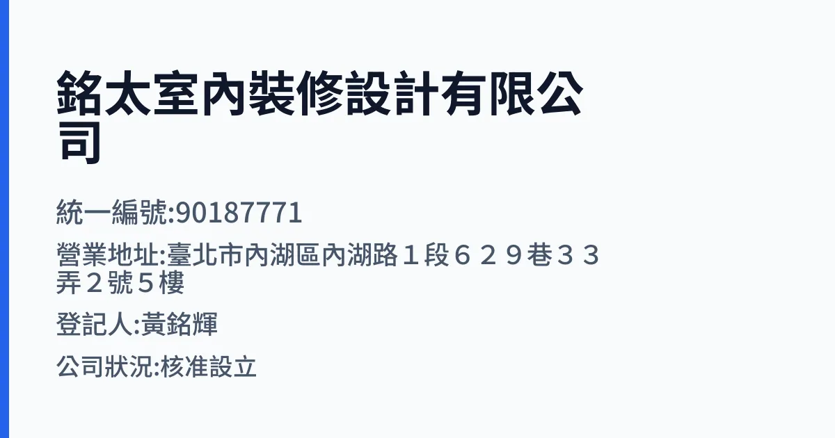 銘太室內裝修設計有限公司 - 統編 90187771(臺北市) 公司登記資料與營業項目詳細圖表
