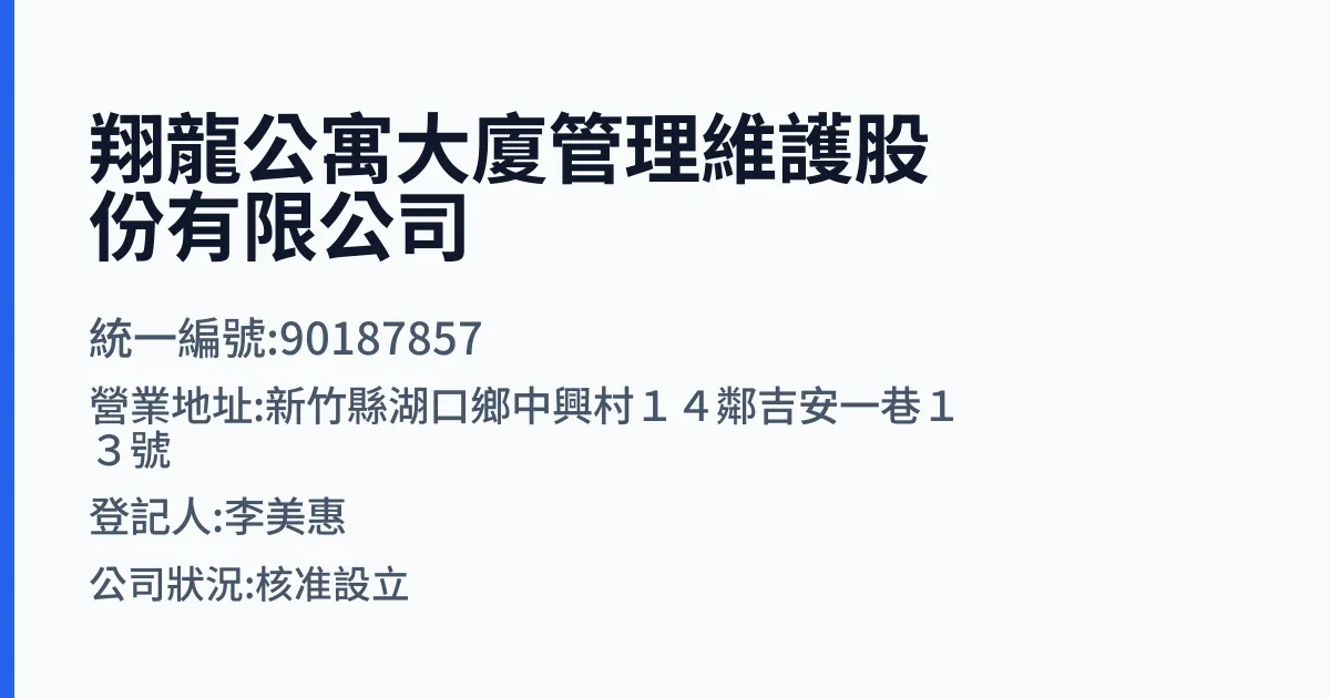 翔龍公寓大廈管理維護股份有限公司 - 統編 90187857(新竹縣) 公司登記資料與營業項目詳細圖表