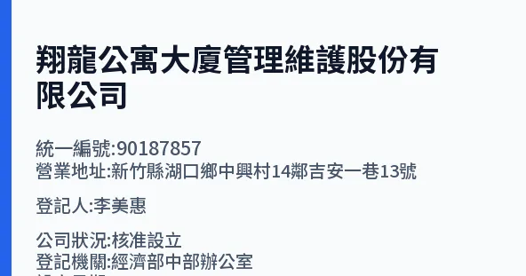 翔龍公寓大廈管理維護股份有限公司的照片-統編 90187857(新竹縣) 公司登記資料與營業項目詳細圖表