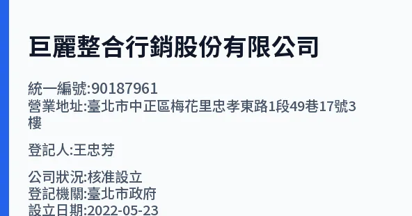 巨麗整合行銷股份有限公司的照片-統編 90187961(臺北市) 公司登記資料與營業項目詳細圖表