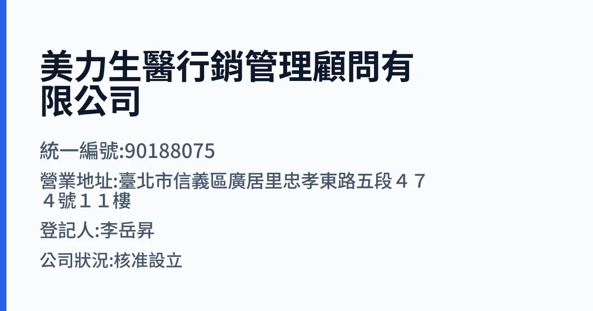 美力生醫行銷管理顧問有限公司 - 統編 90188075(臺北市) 公司登記資料與營業項目詳細圖表