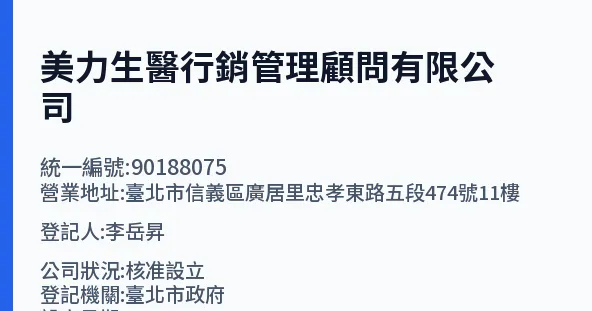 美力生醫行銷管理顧問有限公司的照片-統編 90188075(臺北市) 公司登記資料與營業項目詳細圖表