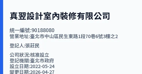 真翌設計室內裝修有限公司的照片-統編 90188080(臺北市) 公司登記資料與營業項目詳細圖表