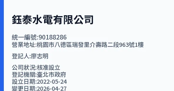 鈺泰水電有限公司的照片-統編 90188286(桃園市) 公司登記資料與營業項目詳細圖表