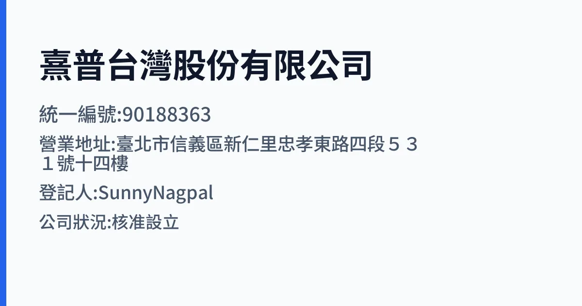 熹普台灣股份有限公司 - 統編 90188363(臺北市) 公司登記資料與營業項目詳細圖表
