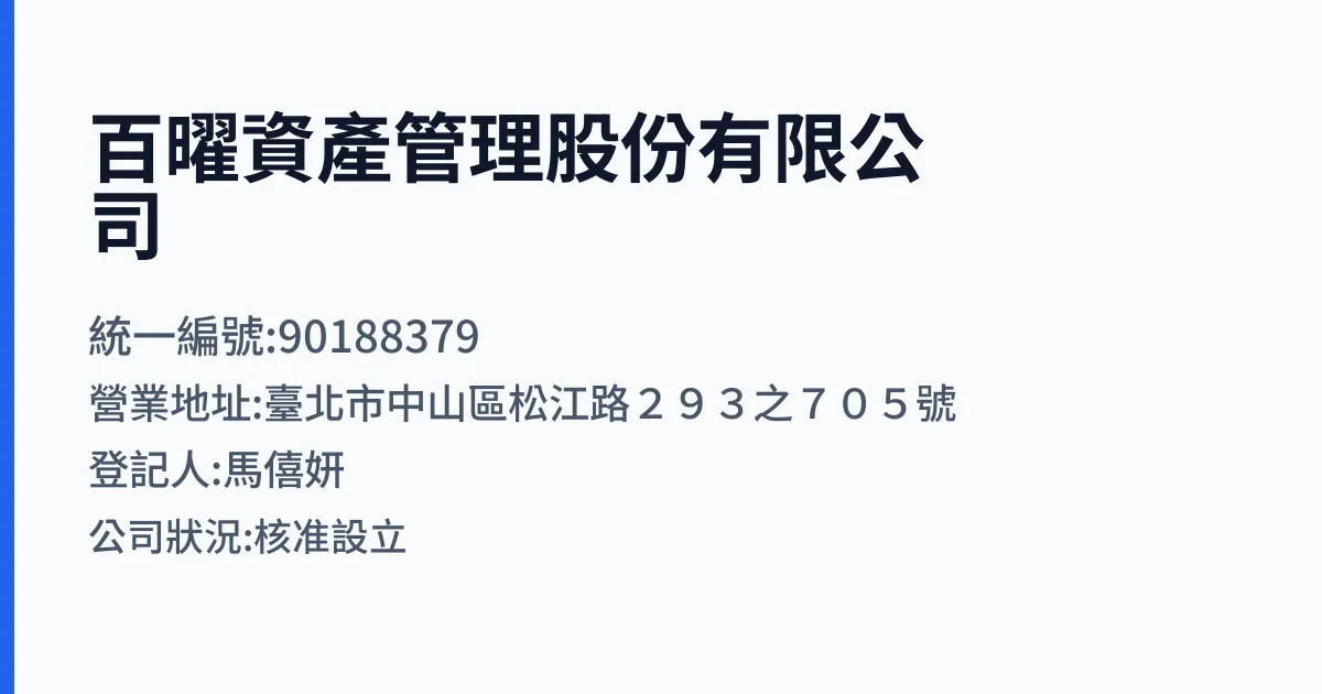 百曜資產管理股份有限公司 - 統編 90188379(臺北市) 公司登記資料與營業項目詳細圖表