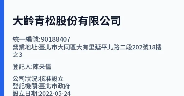 大齡青松股份有限公司的照片-統編 90188407(臺北市) 公司登記資料與營業項目詳細圖表