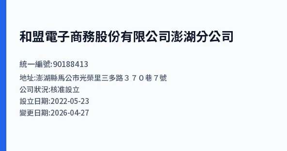 和盟電子商務股份有限公司澎湖分公司的照片-統編 90188413(澎湖縣) 公司登記資料與營業項目詳細圖表