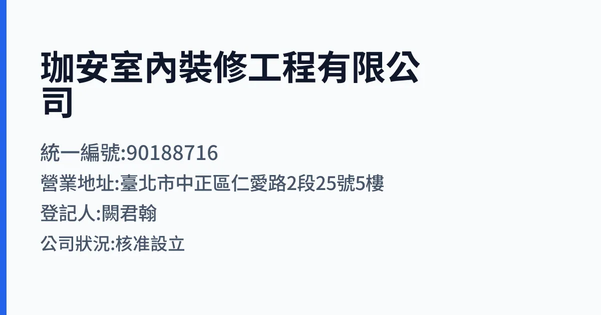 珈安室內裝修工程有限公司 - 統編 90188716(臺北市) 公司登記資料與營業項目詳細圖表