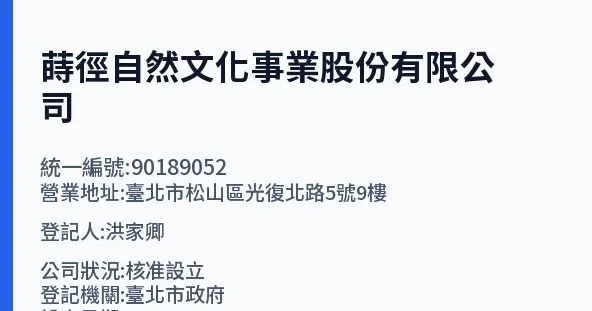 蒔徑自然文化事業股份有限公司的照片-統編 90189052(臺北市) 公司登記資料與營業項目詳細圖表