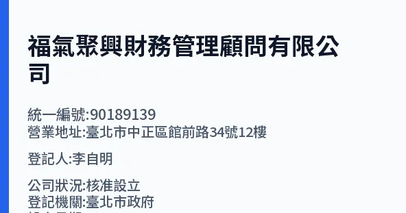 福氣聚興財務管理顧問有限公司的照片-統編 90189139(臺北市) 公司登記資料與營業項目詳細圖表