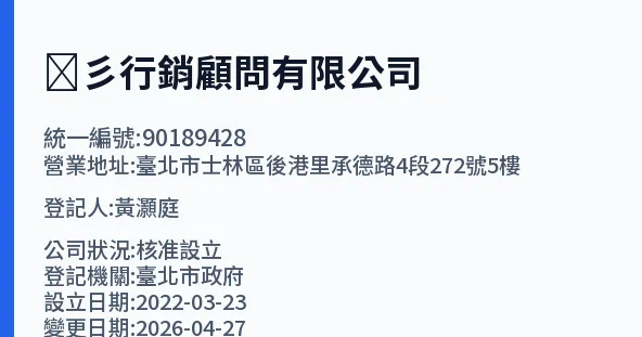厸彡行銷顧問有限公司的照片-統編 90189428(臺北市) 公司登記資料與營業項目詳細圖表