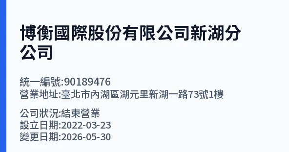 博衡國際股份有限公司新湖分公司的照片-統編 90189476(臺北市) 公司登記資料與營業項目詳細圖表