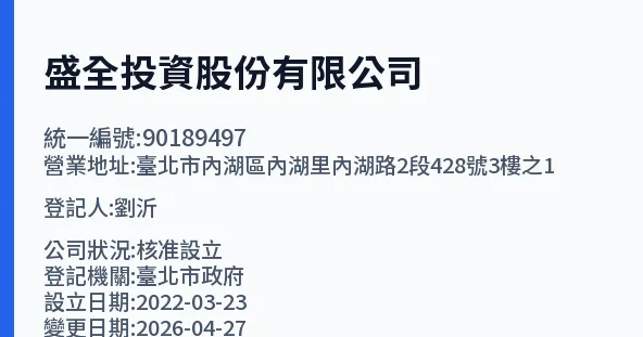 盛全投資股份有限公司的照片-統編 90189497(臺北市) 公司登記資料與營業項目詳細圖表