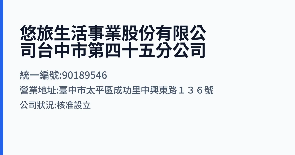 悠旅生活事業股份有限公司台中市第四十五分公司 - 統編 90189546(臺中市) 公司登記資料與營業項目詳細圖表