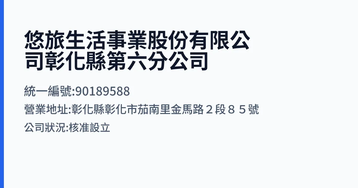 悠旅生活事業股份有限公司彰化縣第六分公司 - 統編 90189588（彰化縣） 公司登記資料與營業項目詳細圖表