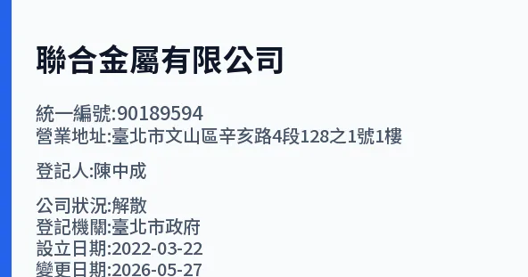 聯合金屬有限公司的照片-統編 90189594(臺北市) 公司登記資料與營業項目詳細圖表