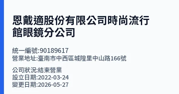 恩戴適股份有限公司時尚流行館眼鏡分公司的照片-統編 90189617(臺南市) 公司登記資料與營業項目詳細圖表