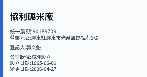 協利碾米廠的照片-統編 90189709(屏東縣) 公司登記資料與營業項目詳細圖表
