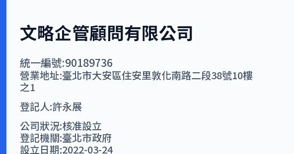 文略企管顧問有限公司的照片-統編 90189736(臺北市) 公司登記資料與營業項目詳細圖表