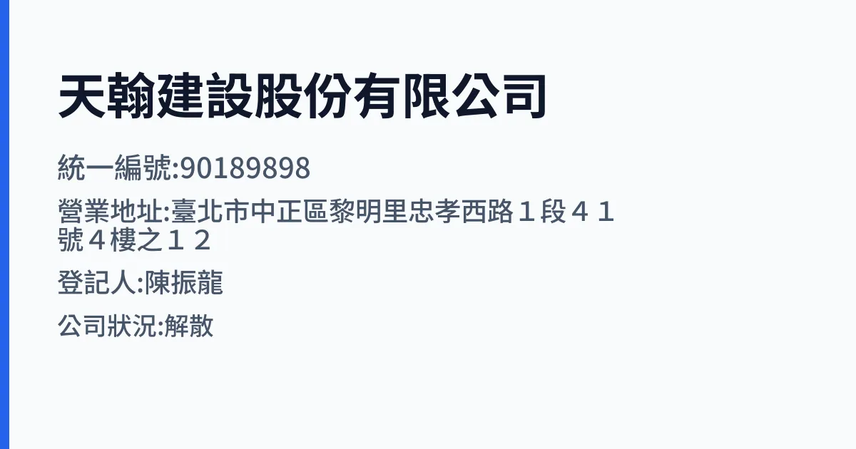 天翰建設股份有限公司 - 統編 90189898(臺北市) 公司登記資料與營業項目詳細圖表