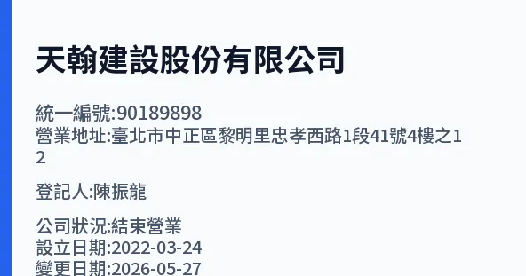 天翰建設股份有限公司的照片-統編 90189898(臺北市) 公司登記資料與營業項目詳細圖表