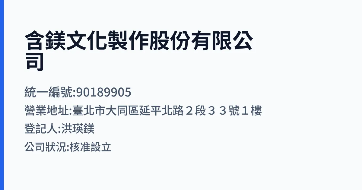 含鎂文化製作股份有限公司 - 統編 90189905(臺北市) 公司登記資料與營業項目詳細圖表
