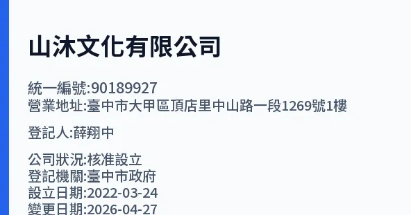 山沐文化有限公司的照片-統編 90189927(臺中市) 公司登記資料與營業項目詳細圖表