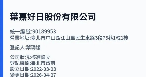 葉嘉好日股份有限公司的照片-統編 90189953(臺北市) 公司登記資料與營業項目詳細圖表