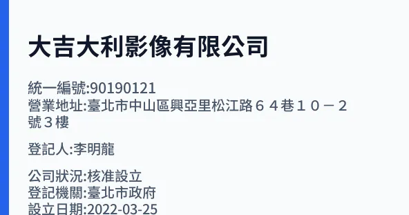 大吉大利影像有限公司的照片-統編 90190121(臺北市) 公司登記資料與營業項目詳細圖表