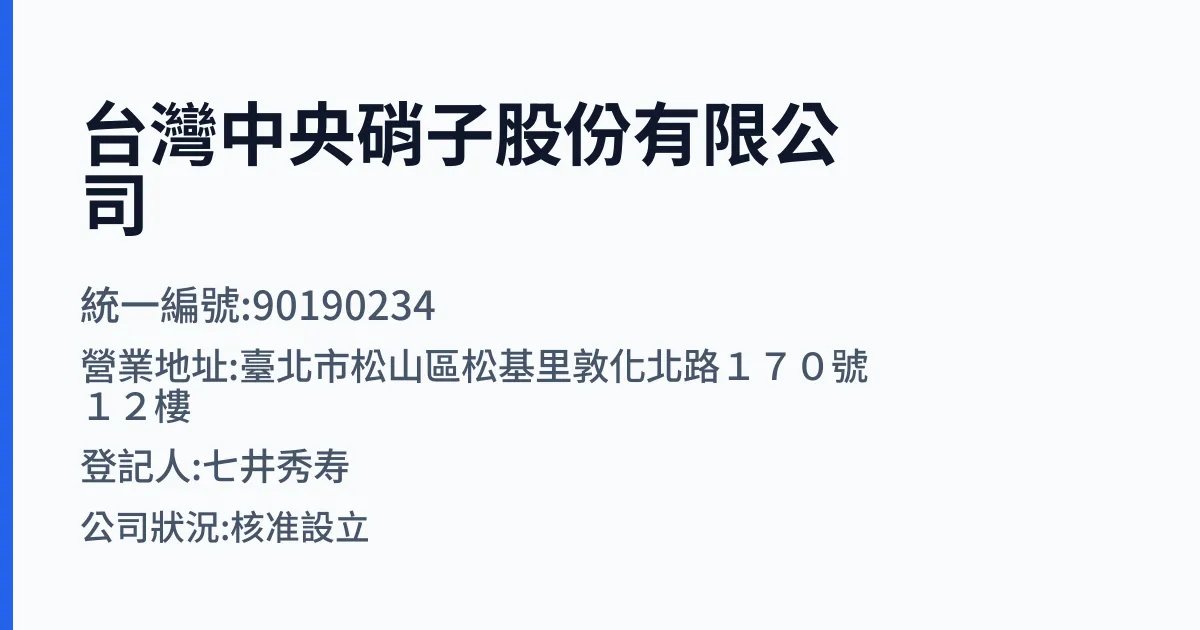 台灣中央硝子股份有限公司 - 統編 90190234(臺北市) 公司登記資料與營業項目詳細圖表