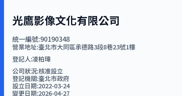 光鷹影像文化有限公司的照片-統編 90190348(臺北市) 公司登記資料與營業項目詳細圖表