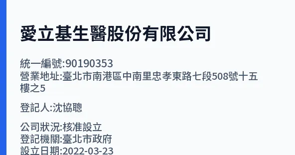 愛立基生醫股份有限公司的照片-統編 90190353(臺北市) 公司登記資料與營業項目詳細圖表