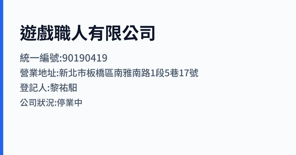 遊戲職人有限公司 - 統編 90190419(新北市) 公司登記資料與營業項目詳細圖表