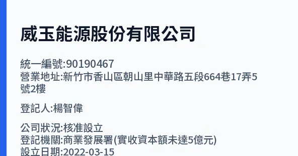 威玉能源股份有限公司的照片-統編 90190467(新竹市) 公司登記資料與營業項目詳細圖表