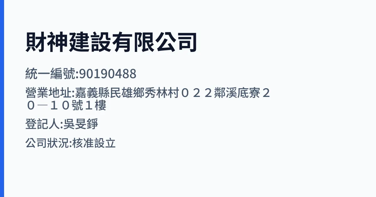 財神建設有限公司 - 統編 90190488(嘉義縣) 公司登記資料與營業項目詳細圖表