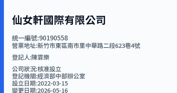 仙女軒國際有限公司的照片-統編 90190558(新竹市) 公司登記資料與營業項目詳細圖表