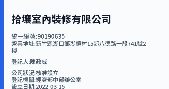 拾壤室內裝修有限公司的照片-統編 90190635(新竹縣) 公司登記資料與營業項目詳細圖表