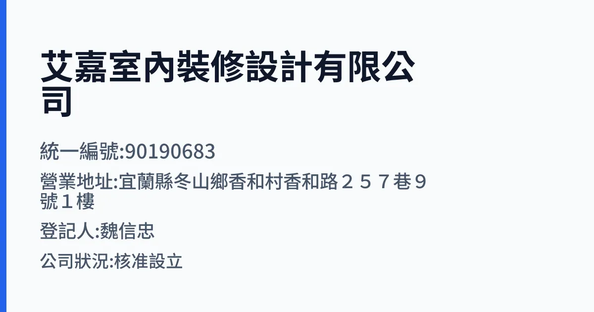 艾嘉室內裝修設計有限公司 - 統編 90190683(宜蘭縣) 公司登記資料與營業項目詳細圖表